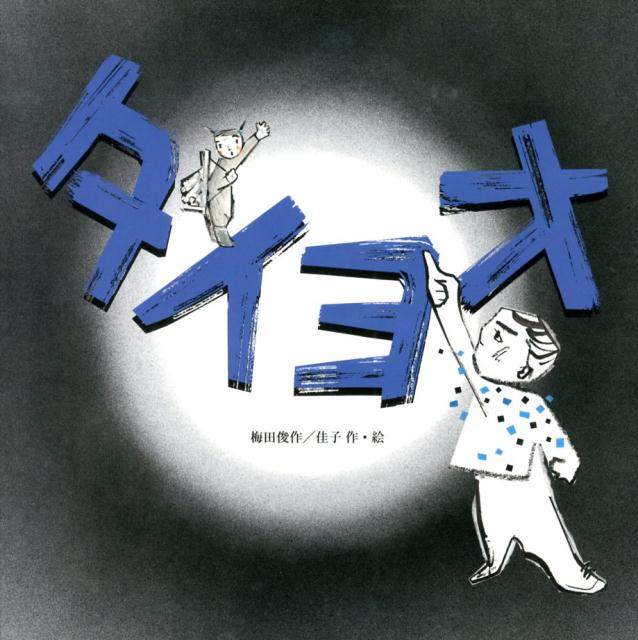 ◆◆◆おおむね良好な状態です。中古商品のため使用感等ある場合がございますが、品質には十分注意して発送いたします。 【毎日発送】 商品状態 著者名 梅田俊作、梅田佳子 出版社名 ポプラ社 発売日 2013年08月 ISBN 978459113...