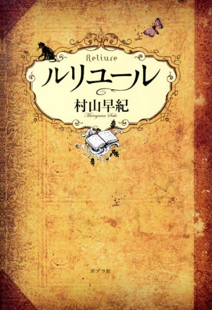 ◆◆◆全体的に使用感があります。書き込みがあります。カバーに傷み、日焼けがあります。中古ですので多少の使用感がありますが、品質には十分に注意して販売しております。迅速・丁寧な発送を心がけております。【毎日発送】 商品状態 著者名 村山早紀 ...