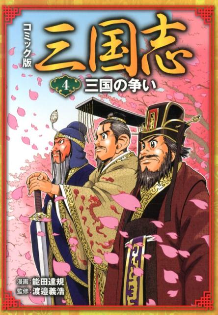 ◆◆◆おおむね良好な状態です。中古商品のため使用感等ある場合がございますが、品質には十分注意して発送いたします。 【毎日発送】 商品状態 著者名 能田達規、渡辺義浩 出版社名 ポプラ社 発売日 2013年11月 ISBN 978459113...