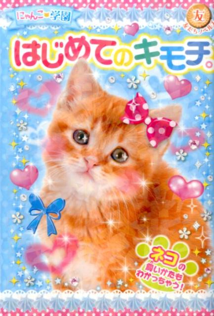 ◆◆◆非常にきれいな状態です。中古商品のため使用感等ある場合がございますが、品質には十分注意して発送いたします。 【毎日発送】 商品状態 著者名 にゃんこ・学園くらぶ 出版社名 ポプラ社 発売日 2014年12月 ISBN 97845911...