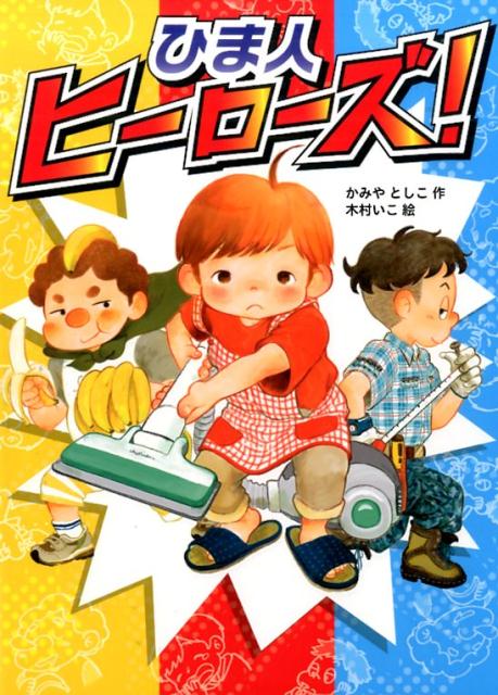 ◆◆◆非常にきれいな状態です。中古商品のため使用感等ある場合がございますが、品質には十分注意して発送いたします。 【毎日発送】 商品状態 著者名 かみやとしこ、木村いこ 出版社名 ポプラ社 発売日 2015年02月 ISBN 9784591...