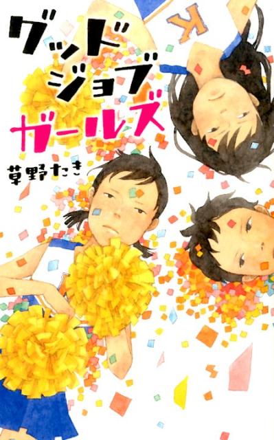 ◆◆◆カバーに傷みがあります。中古ですので多少の使用感がありますが、品質には十分に注意して販売しております。迅速・丁寧な発送を心がけております。【毎日発送】 商品状態 著者名 草野たき 出版社名 ポプラ社 発売日 2015年08月 ISBN...