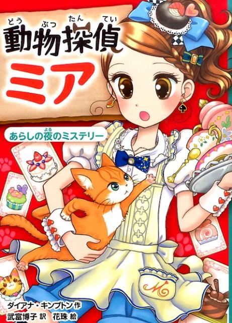 ◆◆◆非常にきれいな状態です。中古商品のため使用感等ある場合がございますが、品質には十分注意して発送いたします。 【毎日発送】 商品状態 著者名 ダイアナ・キンプトン、武富博子 出版社名 ポプラ社 発売日 2015年12月 ISBN 978...