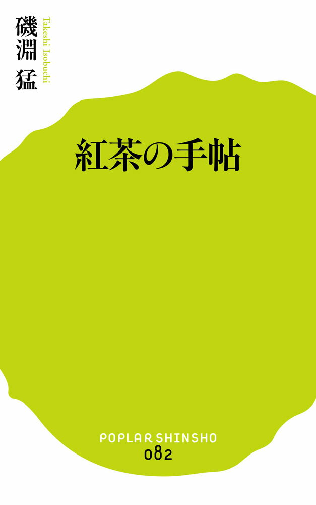 ◆◆◆おおむね良好な状態です。中古商品のため使用感等ある場合がございますが、品質には十分注意して発送いたします。 【毎日発送】 商品状態 著者名 磯淵猛 出版社名 ポプラ社 発売日 2016年02月01日 ISBN 9784591148297