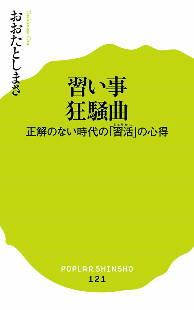 ◆◆◆全体的に使用感があります。書き込みがあります。中古ですので多少の使用感がありますが、品質には十分に注意して販売しております。迅速・丁寧な発送を心がけております。【毎日発送】 商品状態 著者名 おおたとしまさ 出版社名 ポプラ社 発売日...