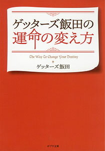 ◆◆◆非常にきれいな状態です。中古商品のため使用感等ある場合がございますが、品質には十分注意して発送いたします。 【毎日発送】 商品状態 著者名 ゲッターズ飯田 出版社名 ポプラ社 発売日 2017年03月29日 ISBN 97845911...