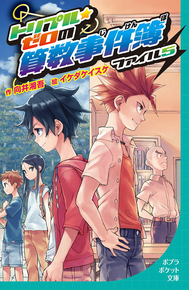 ◆◆◆おおむね良好な状態です。中古商品のため使用感等ある場合がございますが、品質には十分注意して発送いたします。 【毎日発送】 商品状態 著者名 向井湘吾、イケダケイスケ 出版社名 ポプラ社 発売日 2017年05月 ISBN 978459...