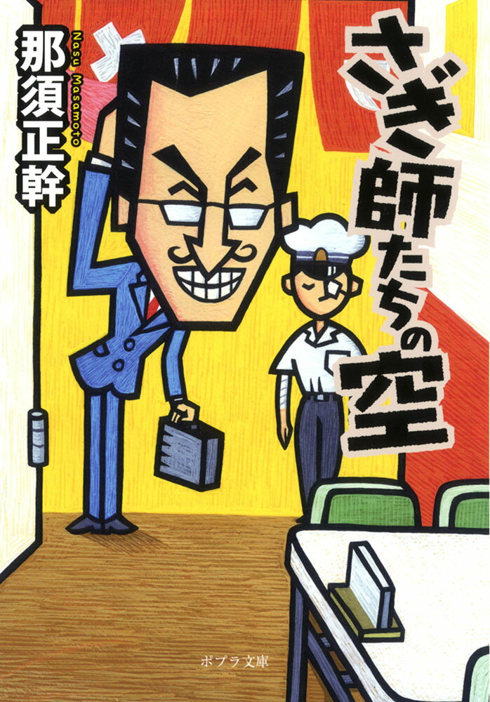 ◆◆◆非常にきれいな状態です。中古商品のため使用感等ある場合がございますが、品質には十分注意して発送いたします。 【毎日発送】 商品状態 著者名 那須正幹 出版社名 ポプラ社 発売日 2017年08月05日 ISBN 9784591155332