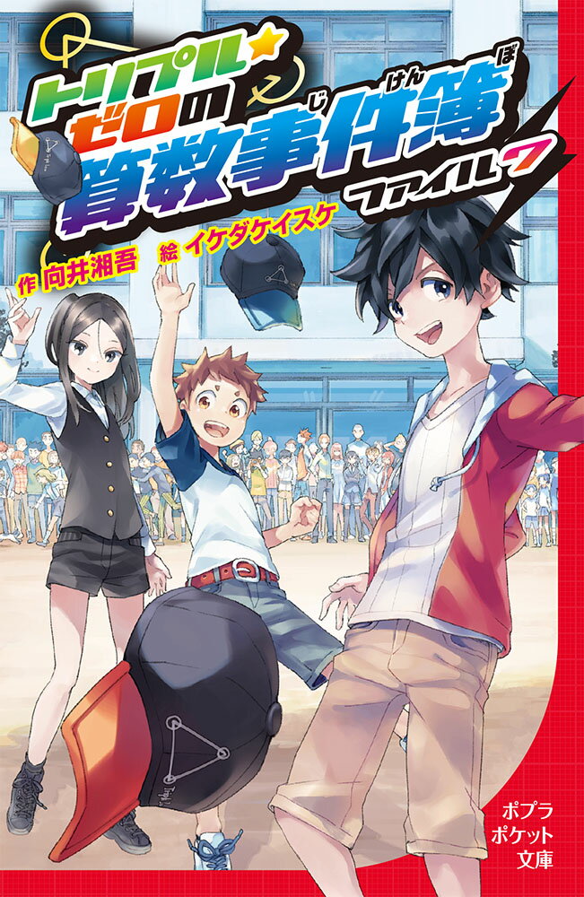 ◆◆◆おおむね良好な状態です。中古商品のため使用感等ある場合がございますが、品質には十分注意して発送いたします。 【毎日発送】 商品状態 著者名 向井湘吾、イケダケイスケ 出版社名 ポプラ社 発売日 2018年05月 ISBN 978459...