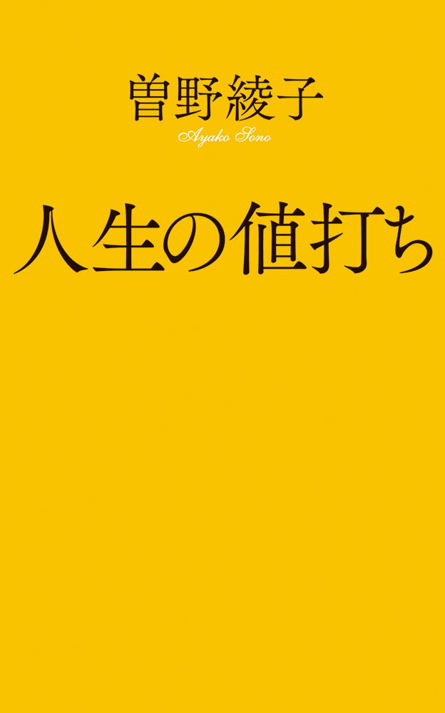◆◆◆非常にきれいな状態です。中古商品のため使用感等ある場合がございますが、品質には十分注意して発送いたします。 【毎日発送】 商品状態 著者名 曽野綾子 出版社名 ポプラ社 発売日 2018年07月09日 ISBN 9784591159378