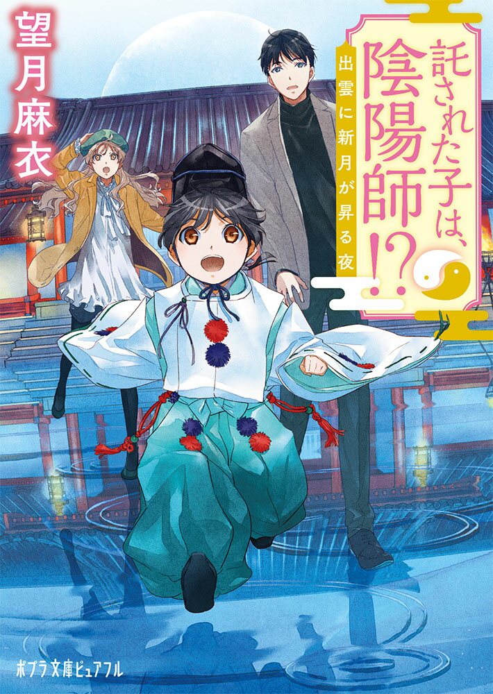 ◆◆◆非常にきれいな状態です。中古商品のため使用感等ある場合がございますが、品質には十分注意して発送いたします。 【毎日発送】 商品状態 著者名 望月麻衣 出版社名 ポプラ社 発売日 2019年05月05日 ISBN 9784591162910