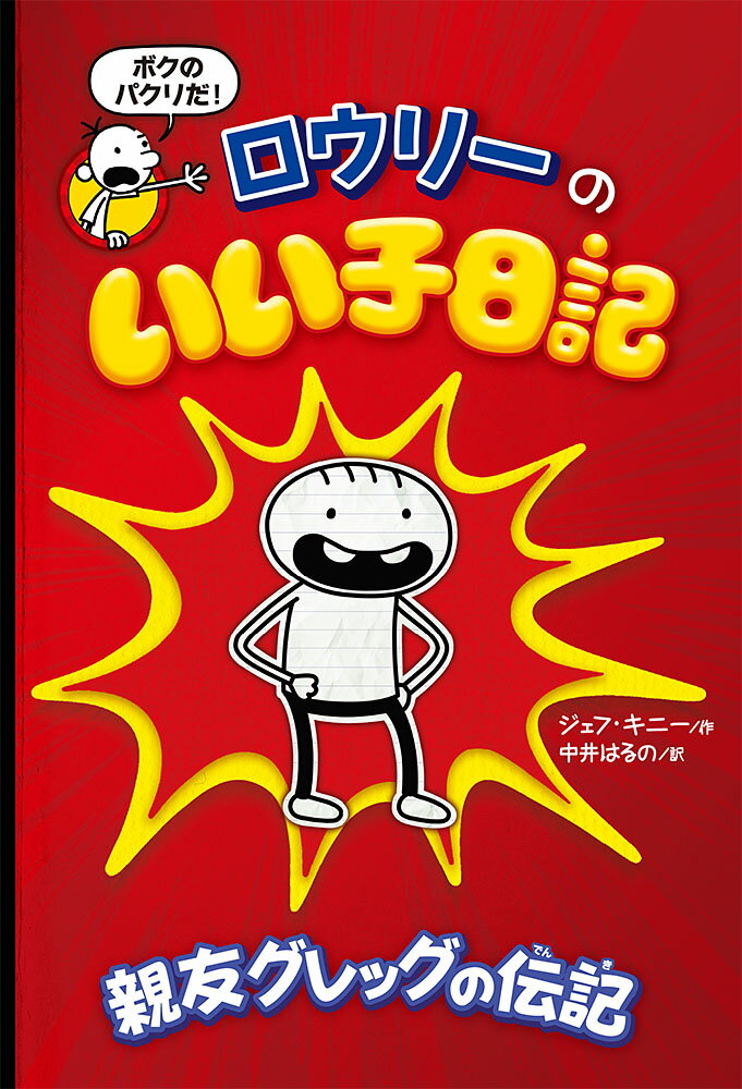 ◆◆◆おおむね良好な状態です。中古商品のため使用感等ある場合がございますが、品質には十分注意して発送いたします。 【毎日発送】 商品状態 著者名 ジェフ・キニー、中井はるの 出版社名 ポプラ社 発売日 2020年04月 ISBN 97845...