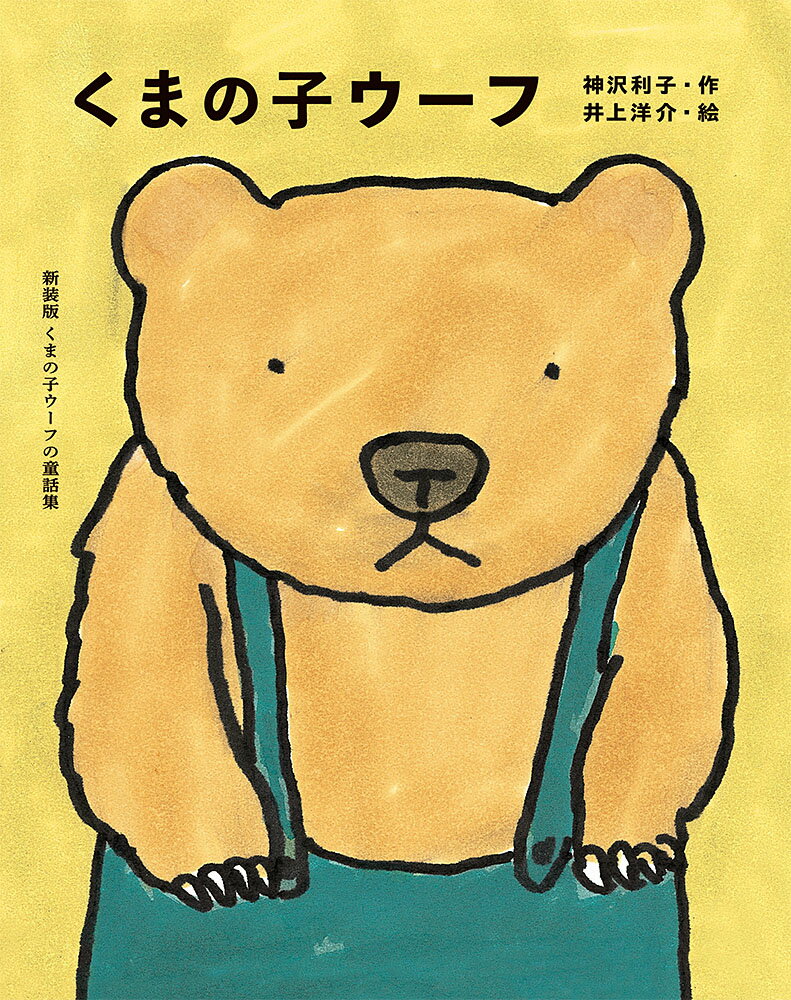 ◆◆◆おおむね良好な状態です。中古商品のため使用感等ある場合がございますが、品質には十分注意して発送いたします。 【毎日発送】 商品状態 著者名 神沢利子、井上洋介 出版社名 ポプラ社 発売日 2020年11月 ISBN 978459116...