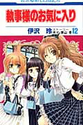 ◆◆◆おおむね良好な状態です。中古商品のため使用感等ある場合がございますが、品質には十分注意して発送いたします。 【毎日発送】 商品状態 著者名 伊沢玲、津山冬 出版社名 白泉社 発売日 2012年02月20日 ISBN 978459219...