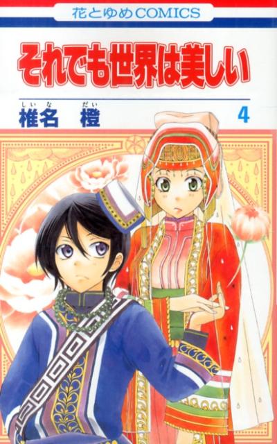 ◆◆◆おおむね良好な状態です。中古商品のため使用感等ある場合がございますが、品質には十分注意して発送いたします。 【毎日発送】 商品状態 著者名 椎名橙 出版社名 白泉社 発売日 2013年04月19日 ISBN 9784592194743