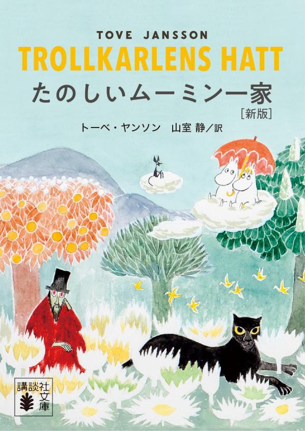 ◆◆◆非常にきれいな状態です。中古商品のため使用感等ある場合がございますが、品質には十分注意して発送いたします。 【毎日発送】 商品状態 著者名 トーベ・ヤンソン、山室静 出版社名 講談社 発売日 2025年05月15日 ISBN 9784...