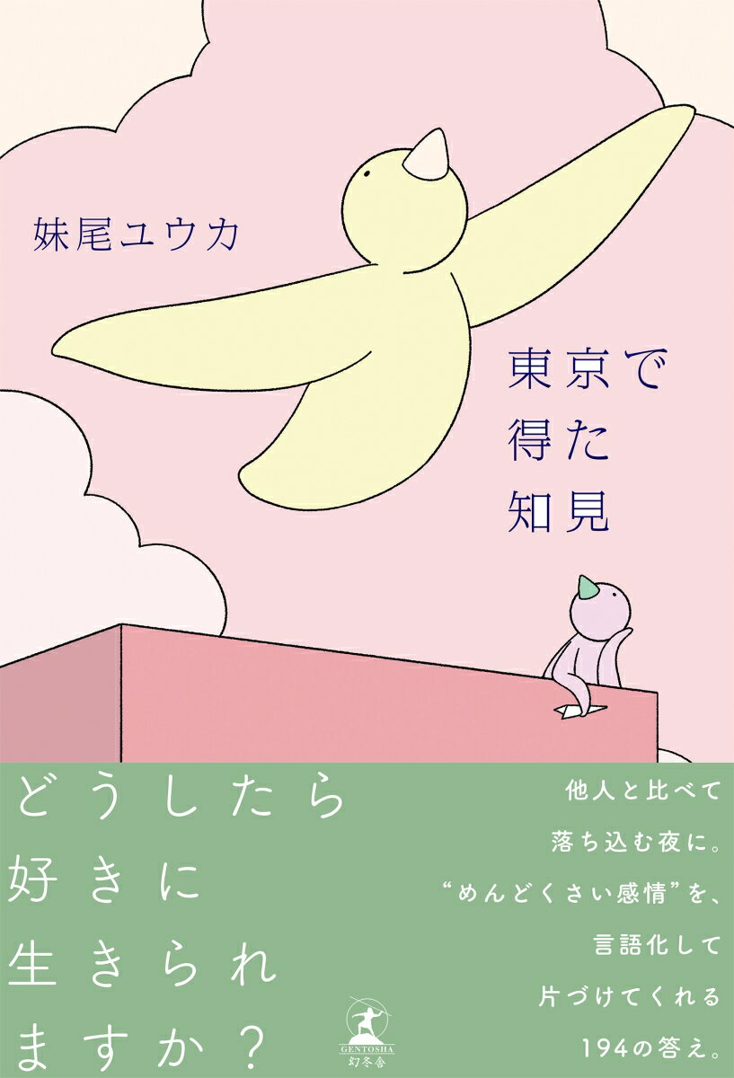 ◆◆◆非常にきれいな状態です。中古商品のため使用感等ある場合がございますが、品質には十分注意して発送いたします。 【毎日発送】 商品状態 著者名 妹尾ユウカ 出版社名 幻冬舎 発売日 2025年08月06日 ISBN 9784344044760