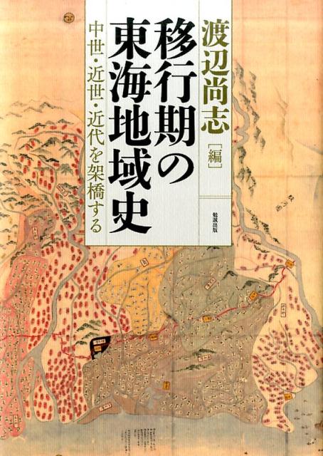 ◆◆◆おおむね良好な状態です。中古商品のため使用感等ある場合がございますが、品質には十分注意して発送いたします。 【毎日発送】 商品状態 著者名 渡辺尚志 出版社名 勉誠社 発売日 2016年11月 ISBN 9784585221661