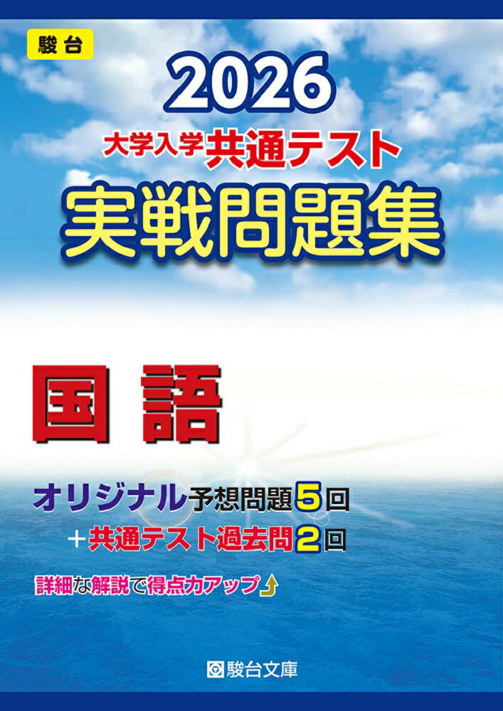 ◆◆◆書き込みがあります。中古ですので多少の使用感がありますが、品質には十分に注意して販売しております。迅速・丁寧な発送を心がけております。【毎日発送】 商品状態 著者名 駿台文庫 出版社名 駿台文庫 発売日 2025年07月12日 ISB...