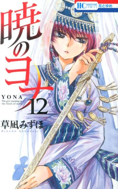 ◆◆◆おおむね良好な状態です。中古商品のため使用感等ある場合がございますが、品質には十分注意して発送いたします。 【毎日発送】 商品状態 著者名 草凪みずほ 出版社名 白泉社 発売日 2013年08月20日 ISBN 9784592196921