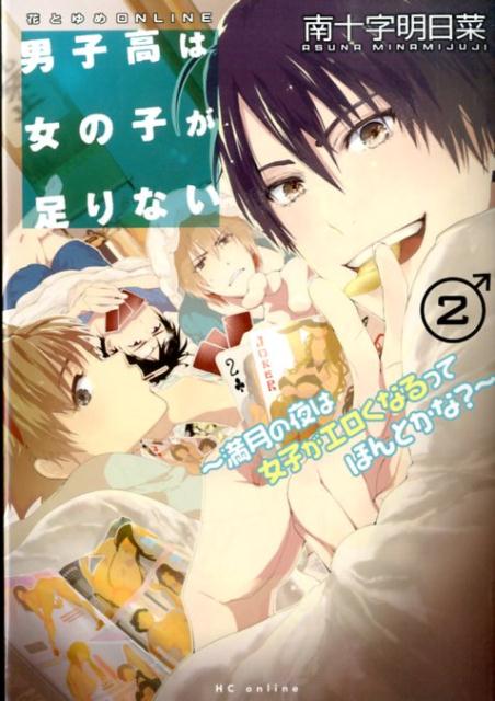 ◆◆◆おおむね良好な状態です。中古商品のため使用感等ある場合がございますが、品質には十分注意して発送いたします。 【毎日発送】 商品状態 著者名 南十字明日菜 出版社名 白泉社 発売日 2013年12月20日 ISBN 9784592197737