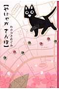 ◆◆◆カバーに日焼けがあります。中古ですので多少の使用感がありますが、品質には十分に注意して販売しております。迅速・丁寧な発送を心がけております。【毎日発送】 商品状態 著者名 わかつきめぐみ 出版社名 白泉社 発売日 2011年04月05...