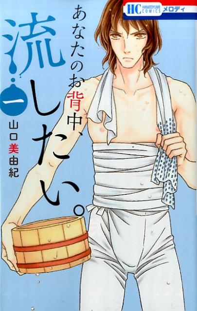 ◆◆◆非常にきれいな状態です。中古商品のため使用感等ある場合がございますが、品質には十分注意して発送いたします。 【毎日発送】 商品状態 著者名 山口美由紀 出版社名 白泉社 発売日 2016年12月05日 ISBN 9784592212218