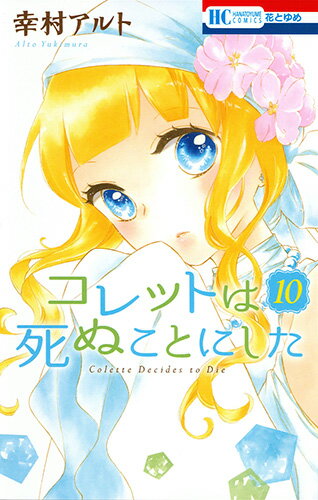 ◆◆◆小口に日焼けがあります。中古ですので多少の使用感がありますが、品質には十分に注意して販売しております。迅速・丁寧な発送を心がけております。【毎日発送】 商品状態 著者名 幸村アルト 出版社名 白泉社 発売日 2018年04月20日 I...