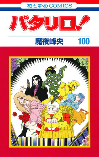 ◆◆◆非常にきれいな状態です。中古商品のため使用感等ある場合がございますが、品質には十分注意して発送いたします。 【毎日発送】 商品状態 著者名 魔夜峰央 出版社名 白泉社 発売日 2018年11月20日 ISBN 9784592215004