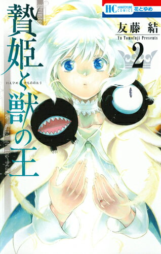 ◆◆◆おおむね良好な状態です。中古商品のため使用感等ある場合がございますが、品質には十分注意して発送いたします。 【毎日発送】 商品状態 著者名 友藤結 出版社名 白泉社 発売日 2016年09月20日 ISBN 9784592215424