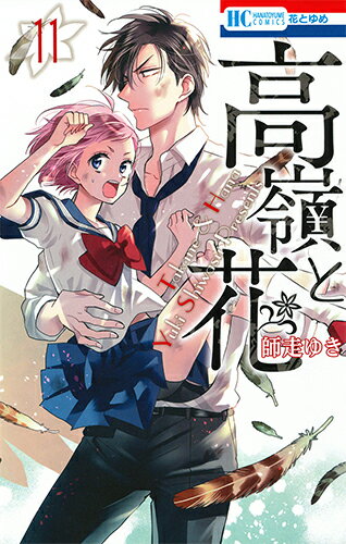 ◆◆◆非常にきれいな状態です。中古商品のため使用感等ある場合がございますが、品質には十分注意して発送いたします。 【毎日発送】 商品状態 著者名 師走ゆき 出版社名 白泉社 発売日 2018年07月20日 ISBN 9784592216018