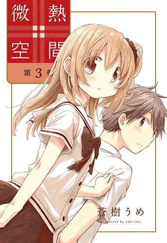 ◆◆◆おおむね良好な状態です。中古商品のため使用感等ある場合がございますが、品質には十分注意して発送いたします。 【毎日発送】 商品状態 著者名 蒼樹うめ 出版社名 白泉社 発売日 2019年12月31日 ISBN 9784592711605