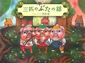 ◆◆◆カバーに使用感があります。中古ですので多少の使用感がありますが、品質には十分に注意して販売しております。迅速・丁寧な発送を心がけております。【毎日発送】 商品状態 著者名 黒田愛 出版社名 白泉社 発売日 2007年10月29日 IS...