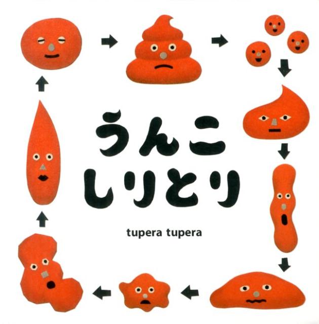 ◆◆◆カバーがありません。中古ですので多少の使用感がありますが、品質には十分に注意して販売しております。迅速・丁寧な発送を心がけております。【毎日発送】 商品状態 著者名 tupera　tupera 出版社名 白泉社 発売日 2013年10...