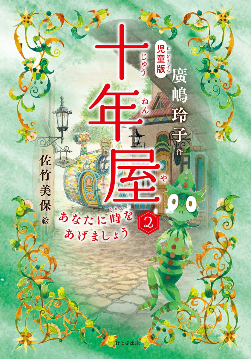 ◆◆◆カバーに日焼けがあります。中古ですので多少の使用感がありますが、品質には十分に注意して販売しております。迅速・丁寧な発送を心がけております。【毎日発送】 商品状態 著者名 廣嶋玲子、佐竹美保 出版社名 ほるぷ出版 発売日 2020年0...
