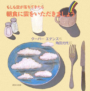 ◆◆◆おおむね良好な状態です。中古商品のため使用感等ある場合がございますが、品質には十分注意して発送いたします。 【毎日発送】 商品状態 著者名 ク−パ−・エデンズ、角田光代 出版社名 ほるぷ出版 発売日 2006年11月 ISBN 978...