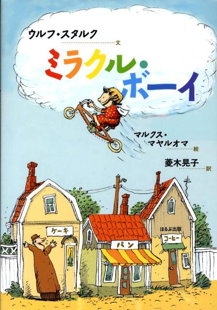 ◆◆◆おおむね良好な状態です。中古商品のため使用感等ある場合がございますが、品質には十分注意して発送いたします。 【毎日発送】 商品状態 著者名 ウルフ・スタルク、マルクス・マヤルオマ 出版社名 ほるぷ出版 発売日 2008年06月 ISB...