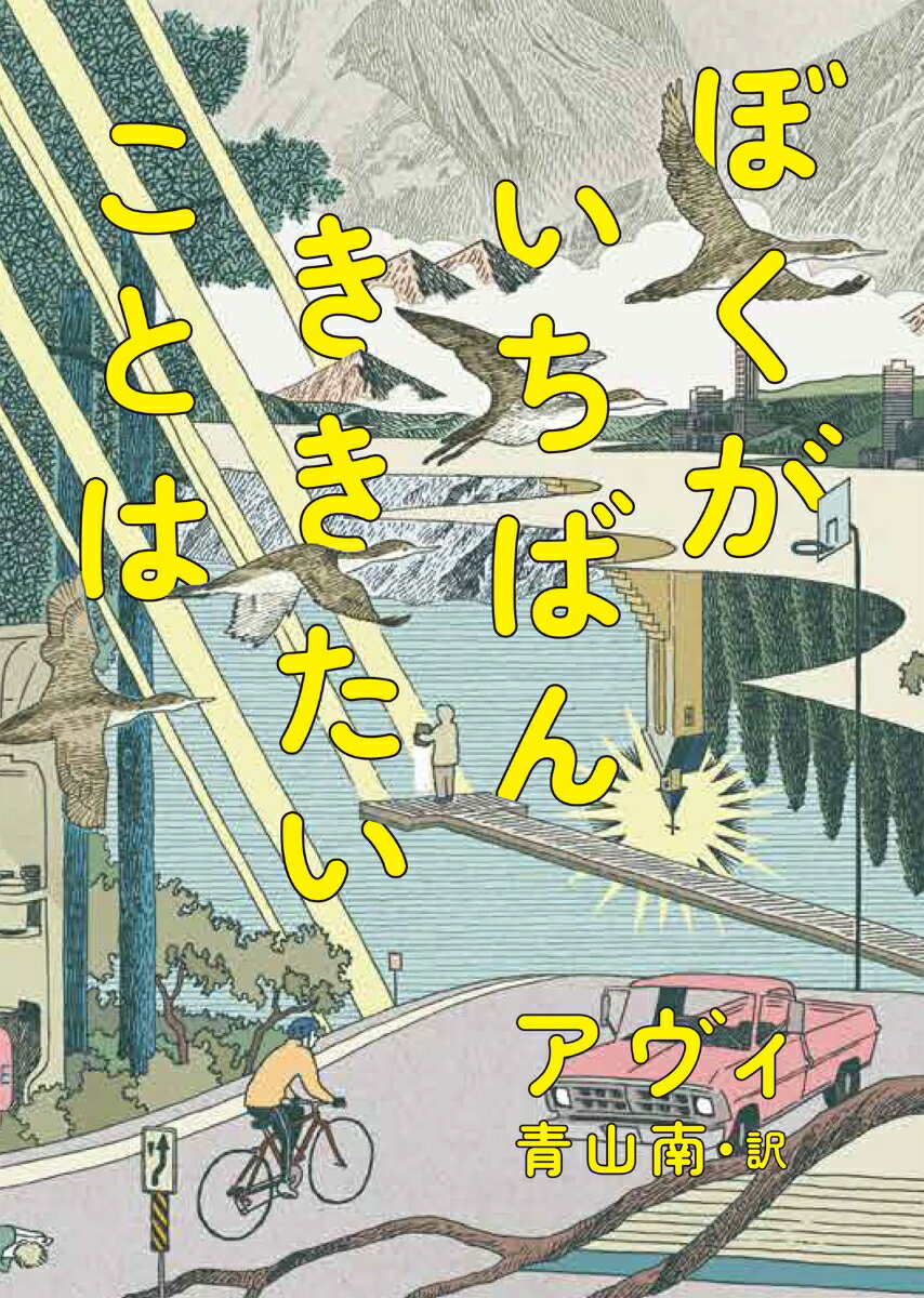 ◆◆◆おおむね良好な状態です。中古商品のため使用感等ある場合がございますが、品質には十分注意して発送いたします。 【毎日発送】 商品状態 著者名 アヴィ、青山南 出版社名 ほるぷ出版 発売日 2019年05月25日 ISBN 9784593...