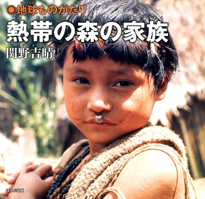 ◆◆◆非常にきれいな状態です。中古商品のため使用感等ある場合がございますが、品質には十分注意して発送いたします。 【毎日発送】 商品状態 著者名 関野吉晴 出版社名 ほるぷ出版 発売日 2014年03月 ISBN 9784593586967