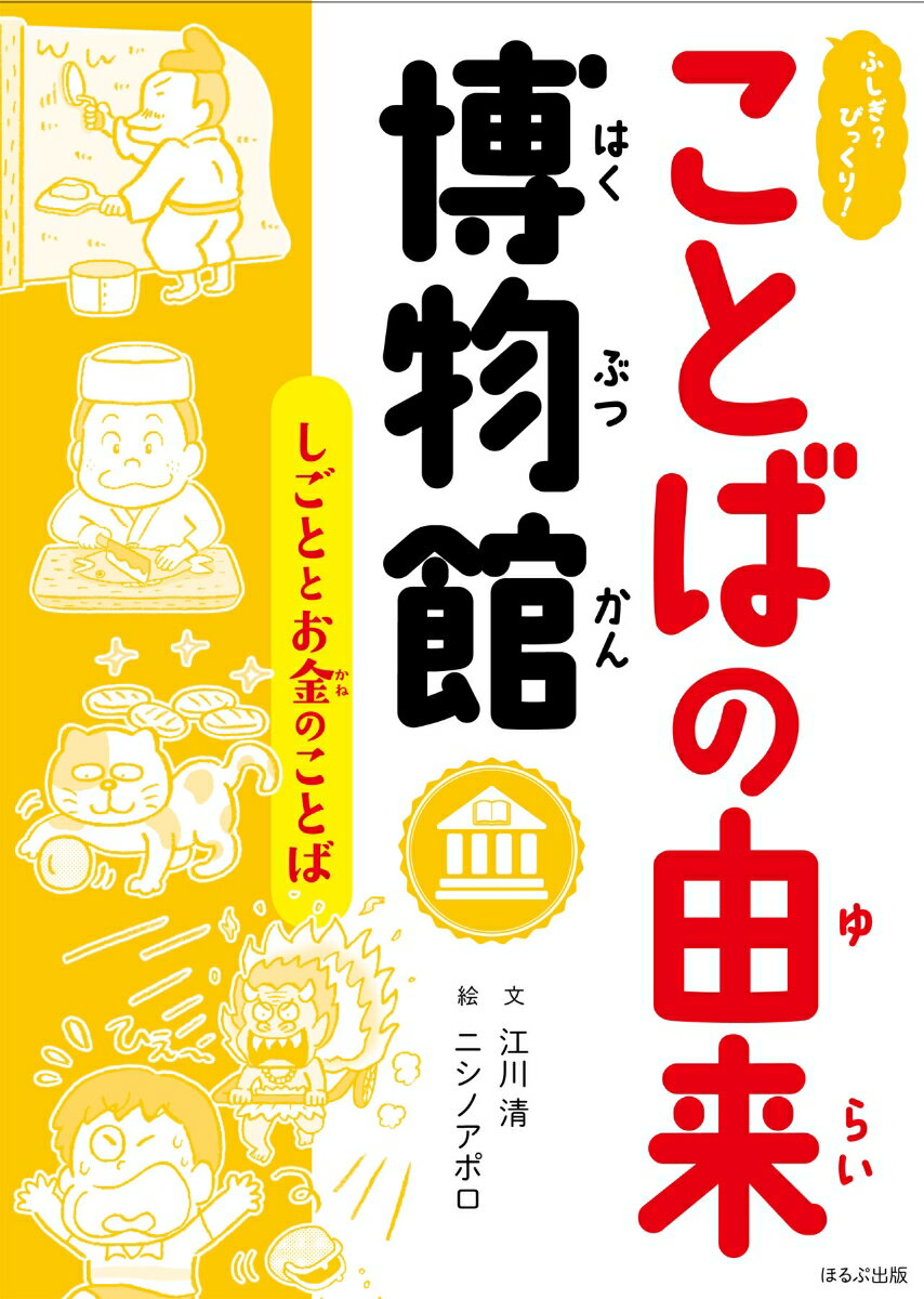 ◆◆◆おおむね良好な状態です。中古商品のため使用感等ある場合がございますが、品質には十分注意して発送いたします。 【毎日発送】 商品状態 著者名 江川清、ニシノアポロ 出版社名 ほるぷ出版 発売日 2019年01月25日 ISBN 9784...