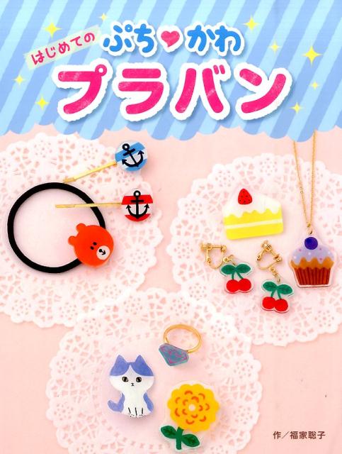 ◆◆◆おおむね良好な状態です。中古商品のため使用感等ある場合がございますが、品質には十分注意して発送いたします。 【毎日発送】 商品状態 著者名 福家聡子 出版社名 ほるぷ出版 発売日 2015年07月 ISBN 9784593594375