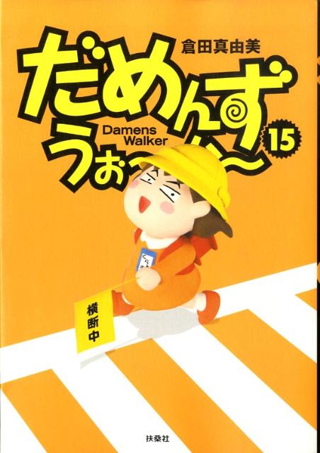 ◆◆◆カバーに日焼けがあります。中古ですので多少の使用感がありますが、品質には十分に注意して販売しております。迅速・丁寧な発送を心がけております。【毎日発送】 商品状態 著者名 倉田真由美（漫画家） 出版社名 扶桑社 発売日 2009年04...