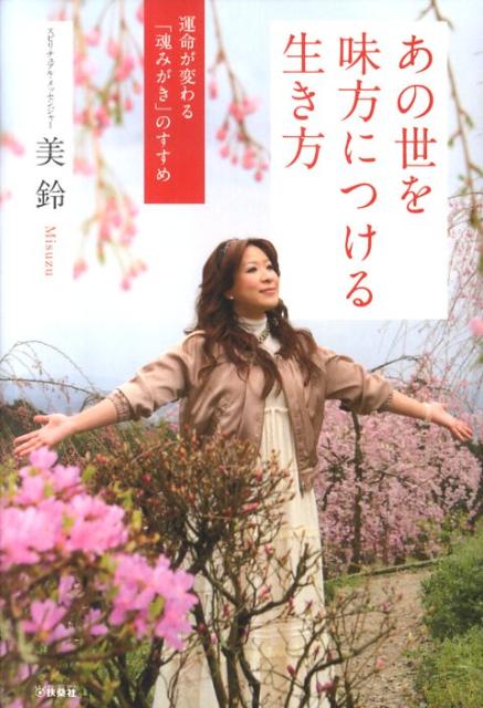 ◆◆◆カバーがありません。中古ですので多少の使用感がありますが、品質には十分に注意して販売しております。迅速・丁寧な発送を心がけております。【毎日発送】 商品状態 著者名 美鈴 出版社名 扶桑社 発売日 2010年08月 ISBN 9784...