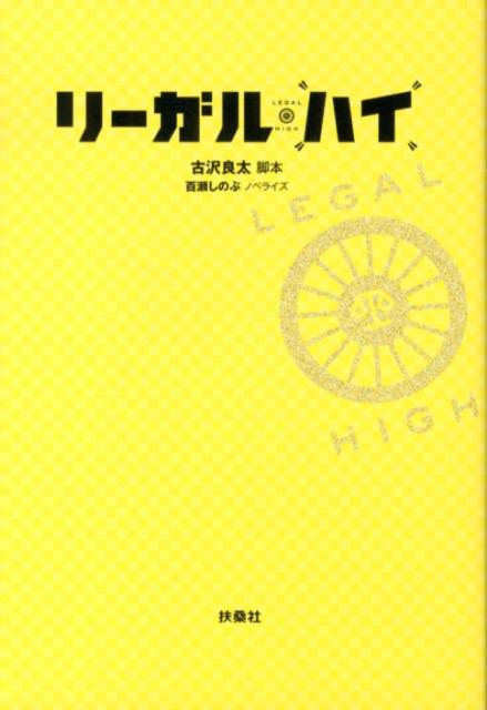 ◆◆◆歪みがあります。小口に日焼け、汚れ、使用感、傷みがあります。中古ですので多少の使用感がありますが、品質には十分に注意して販売しております。迅速・丁寧な発送を心がけております。【毎日発送】 商品状態 著者名 古沢良太、百瀬しのぶ 出版社...
