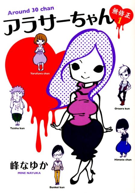 ◆◆◆おおむね良好な状態です。中古商品のため使用感等ある場合がございますが、品質には十分注意して発送いたします。 【毎日発送】 商品状態 著者名 峰なゆか 出版社名 扶桑社 発売日 2013年04月15日 ISBN 9784594067991