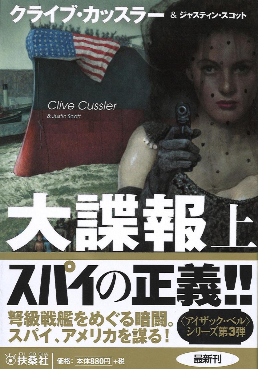 ◆◆◆非常にきれいな状態です。中古商品のため使用感等ある場合がございますが、品質には十分注意して発送いたします。 【毎日発送】 商品状態 著者名 クライブ・カッスラー、ジャスティン・スコット 出版社名 扶桑社 発売日 2017年06月10日...