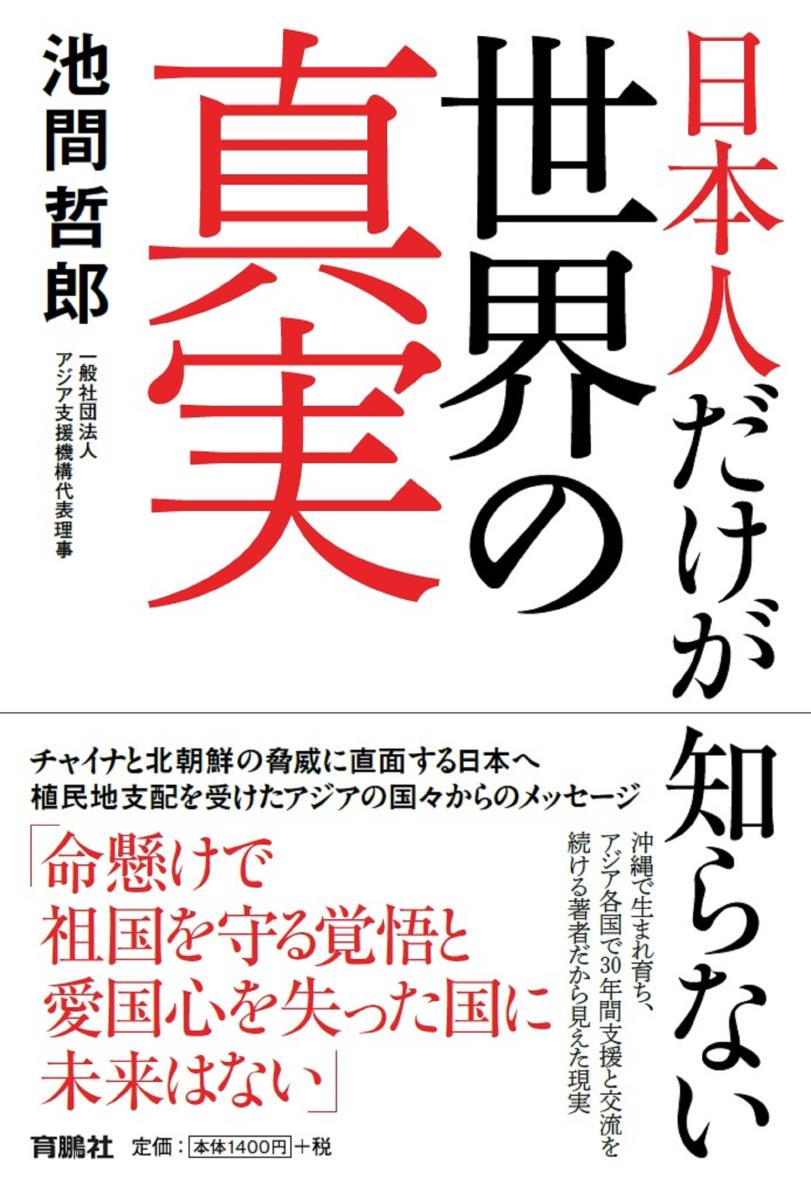 ◆◆◆非常にきれいな状態です。中古商品のため使用感等ある場合がございますが、品質には十分注意して発送いたします。 【毎日発送】 商品状態 著者名 池間哲郎 出版社名 育鵬社 発売日 2017年12月08日 ISBN 9784594078690