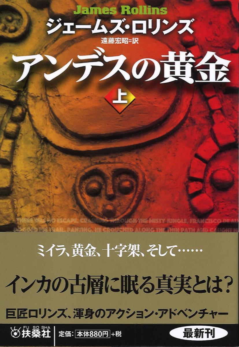 ◆◆◆非常にきれいな状態です。中古商品のため使用感等ある場合がございますが、品質には十分注意して発送いたします。 【毎日発送】 商品状態 著者名 ジェームズ・ロリンズ、遠藤宏昭 出版社名 扶桑社 発売日 2018年04月10日 ISBN 9...