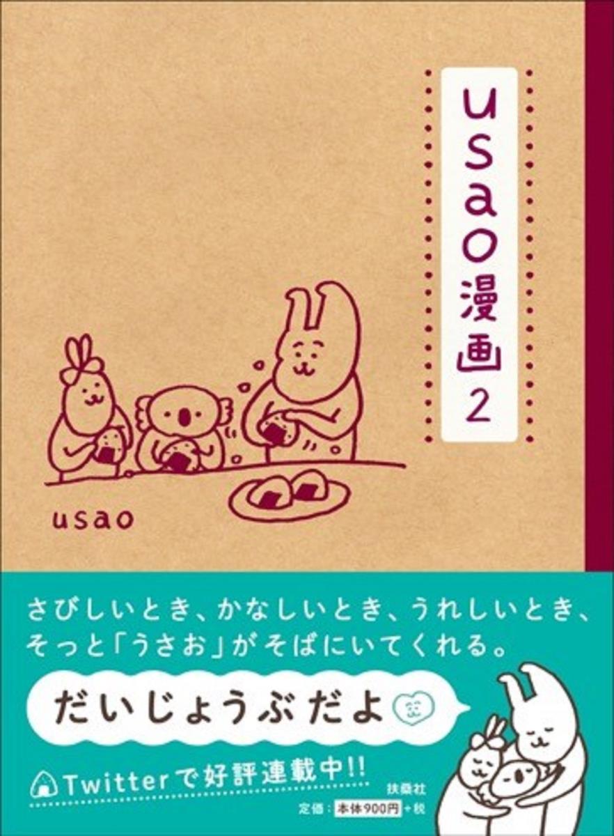 ◆◆◆非常にきれいな状態です。中古商品のため使用感等ある場合がございますが、品質には十分注意して発送いたします。 【毎日発送】 商品状態 著者名 usao 出版社名 扶桑社 発売日 2018年04月10日 ISBN 9784594079390