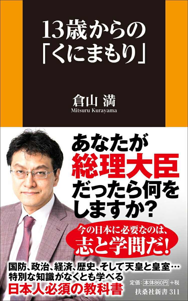 ◆◆◆非常にきれいな状態です。中古商品のため使用感等ある場合がございますが、品質には十分注意して発送いたします。 【毎日発送】 商品状態 著者名 倉山満 出版社名 扶桑社 発売日 2019年10月01日 ISBN 9784594082895